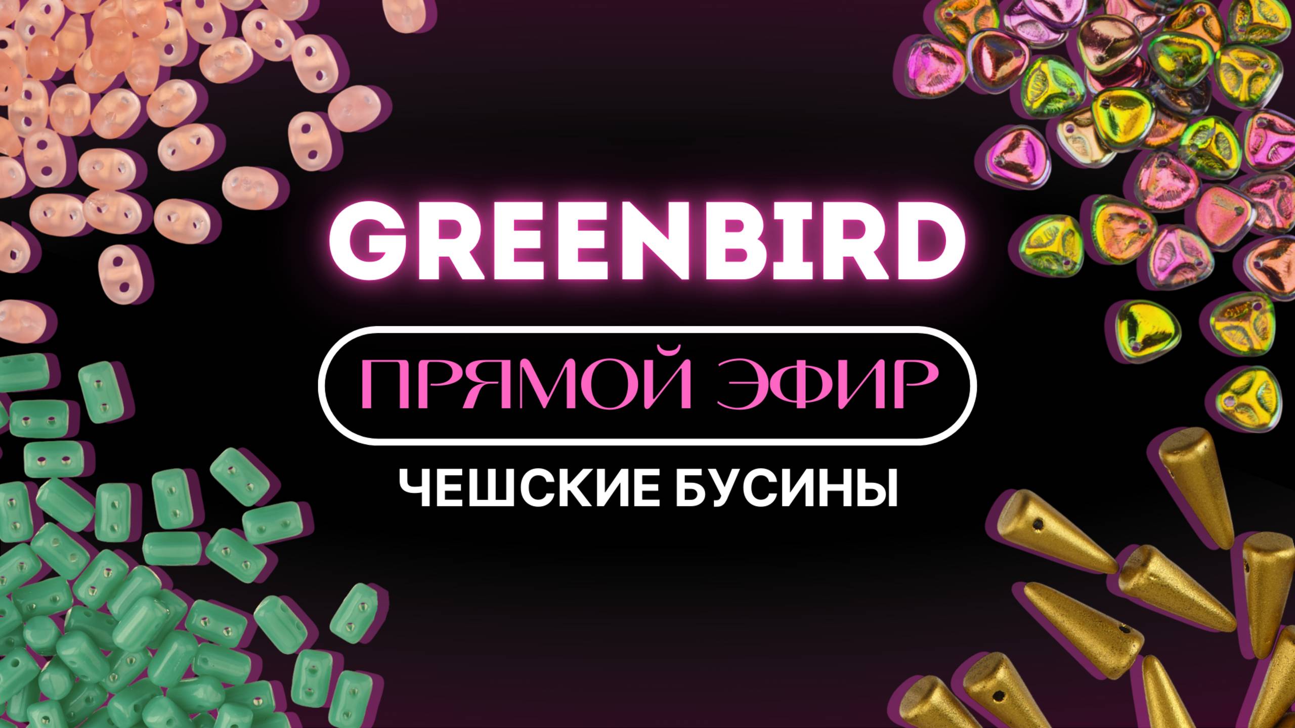 Чешские бусины | Прямой эфир 13.03.2025