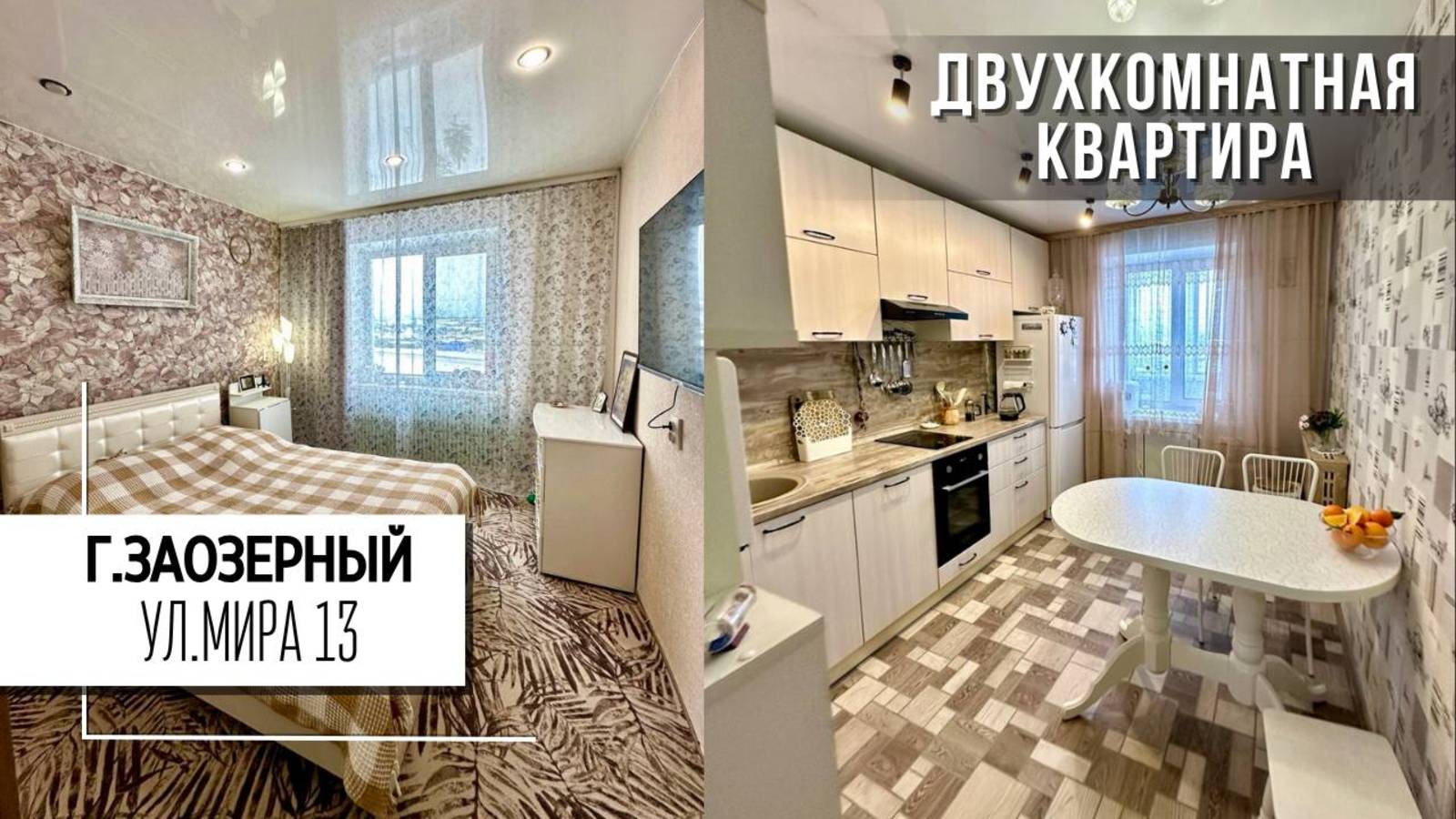ПРОДАЕТСЯ  2-комн. 50м2  улица Мира 13  г. Заозерный Красноярский край