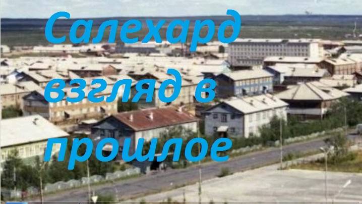 Салехард-Старый город,взгляд в прошлое