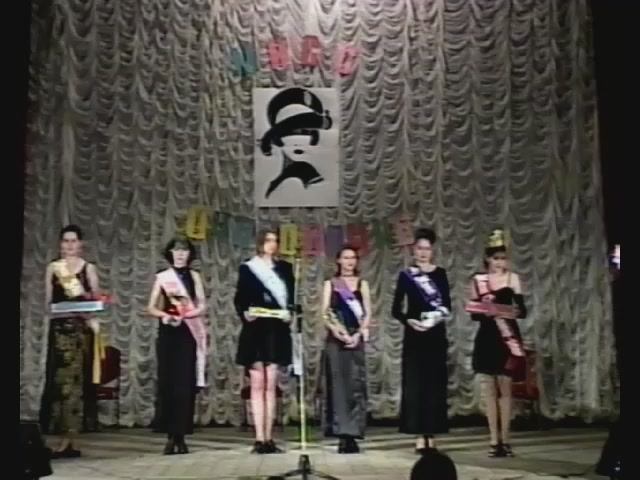 Городской конкурс Мисс очарование 2000