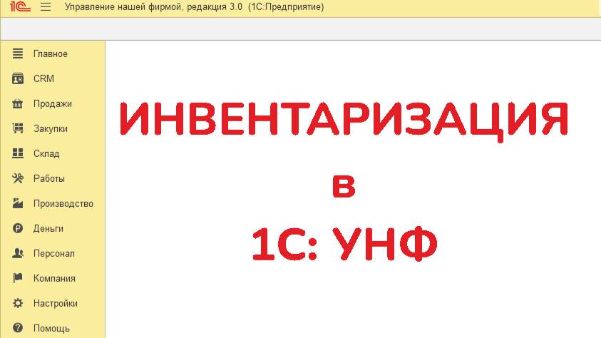 Инвентаризация в УНФ