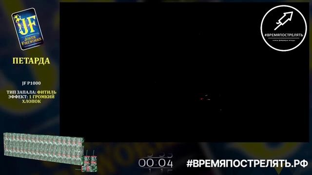 Петарда JF P1000