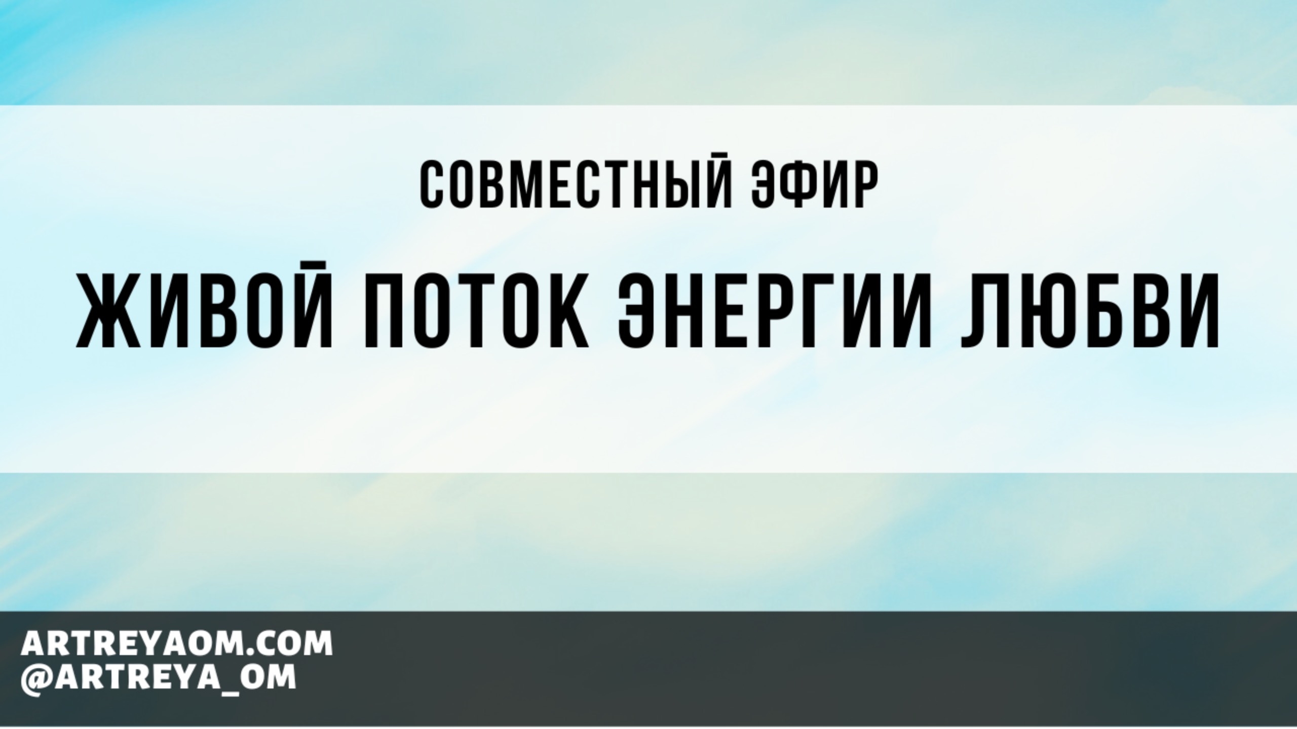 Живой Поток Энергии Любви