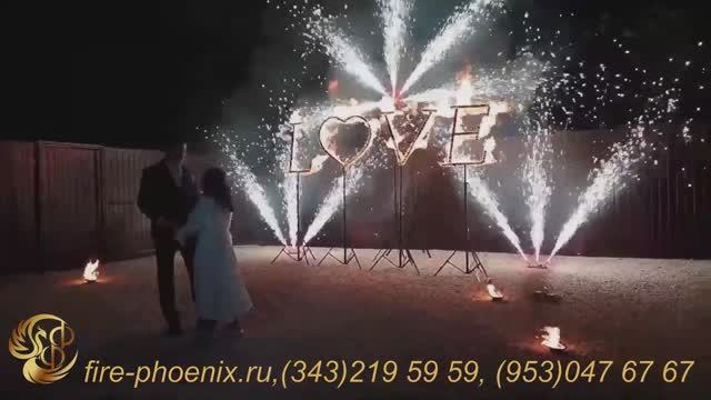 "LOVE" - огненно - пиротехническое шоу из холодных фонтанов