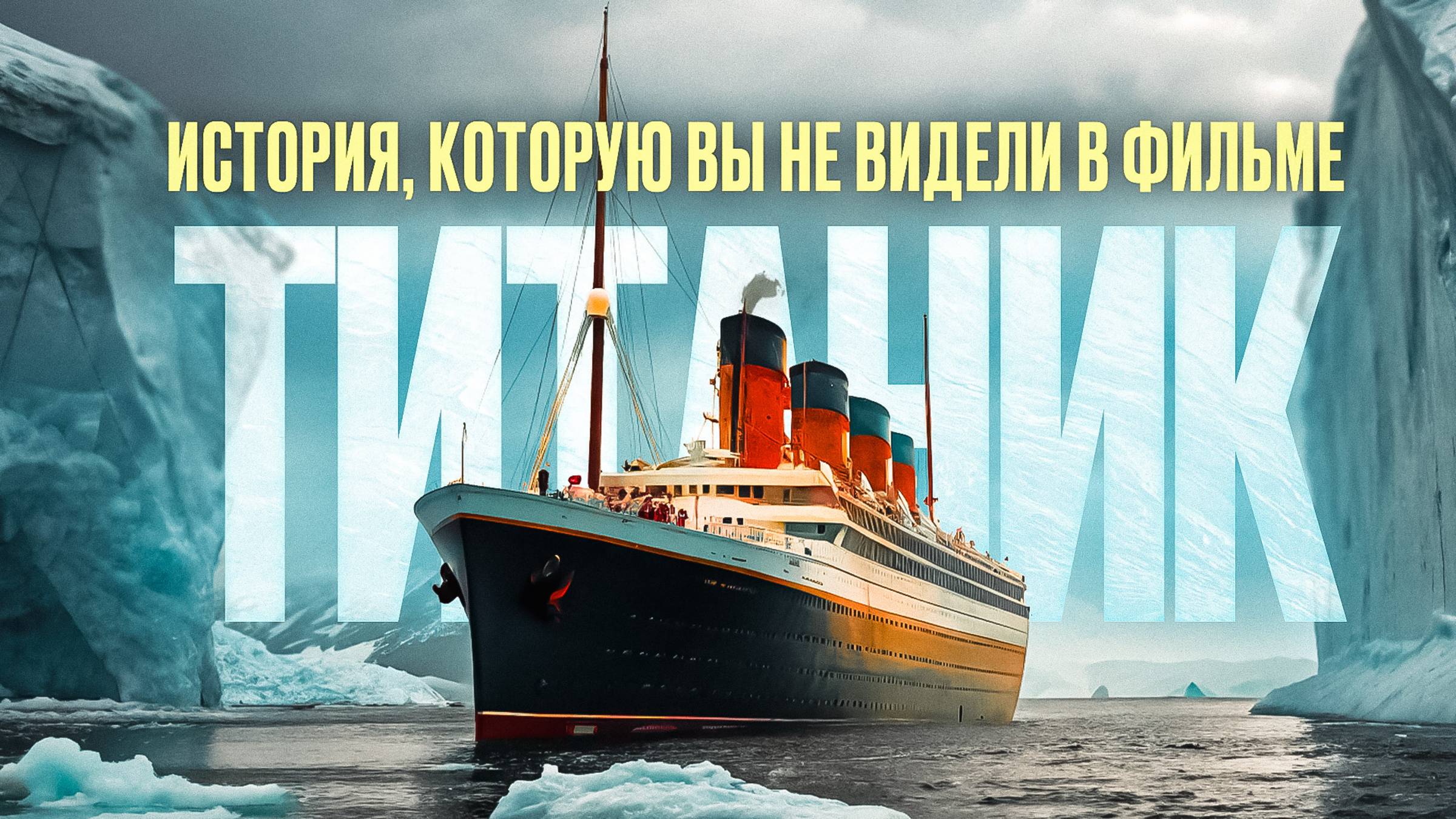 ТИТАНИК: Тайны и факты о катастрофе, которую невозможно забыть