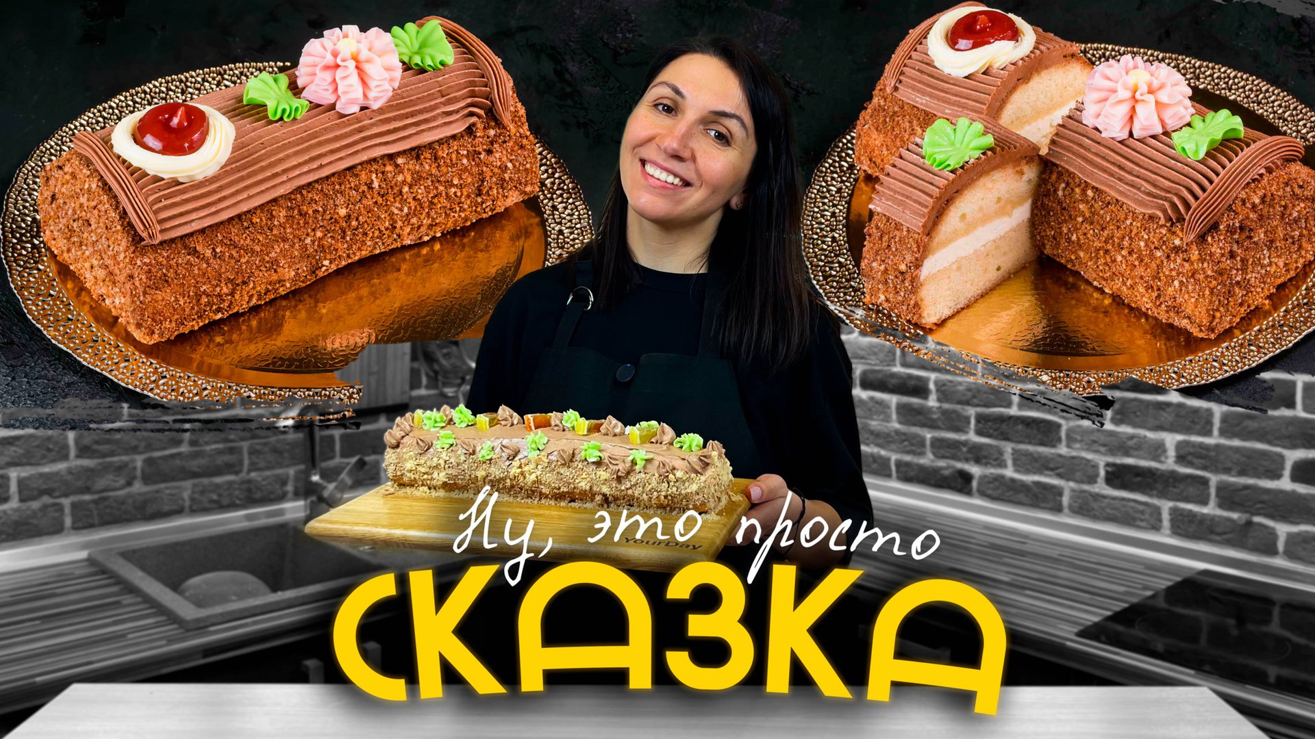 Легендарный торт из детства на коньяке! 🎂🔥 Готовлю «Сказку» по ГОСТу (но это не точно) 😊