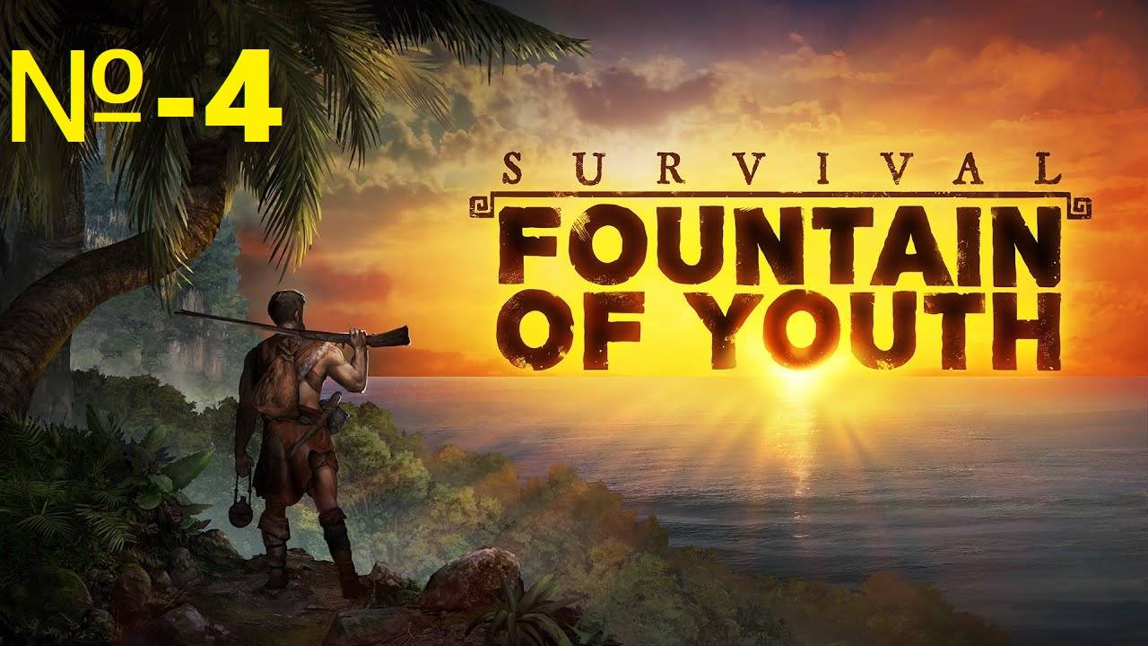 Survival Fountain of Youth / Источник молодости для выживания / № 4.