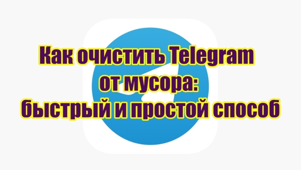 Как удалить кэш Telegram: быстрый и простой способ