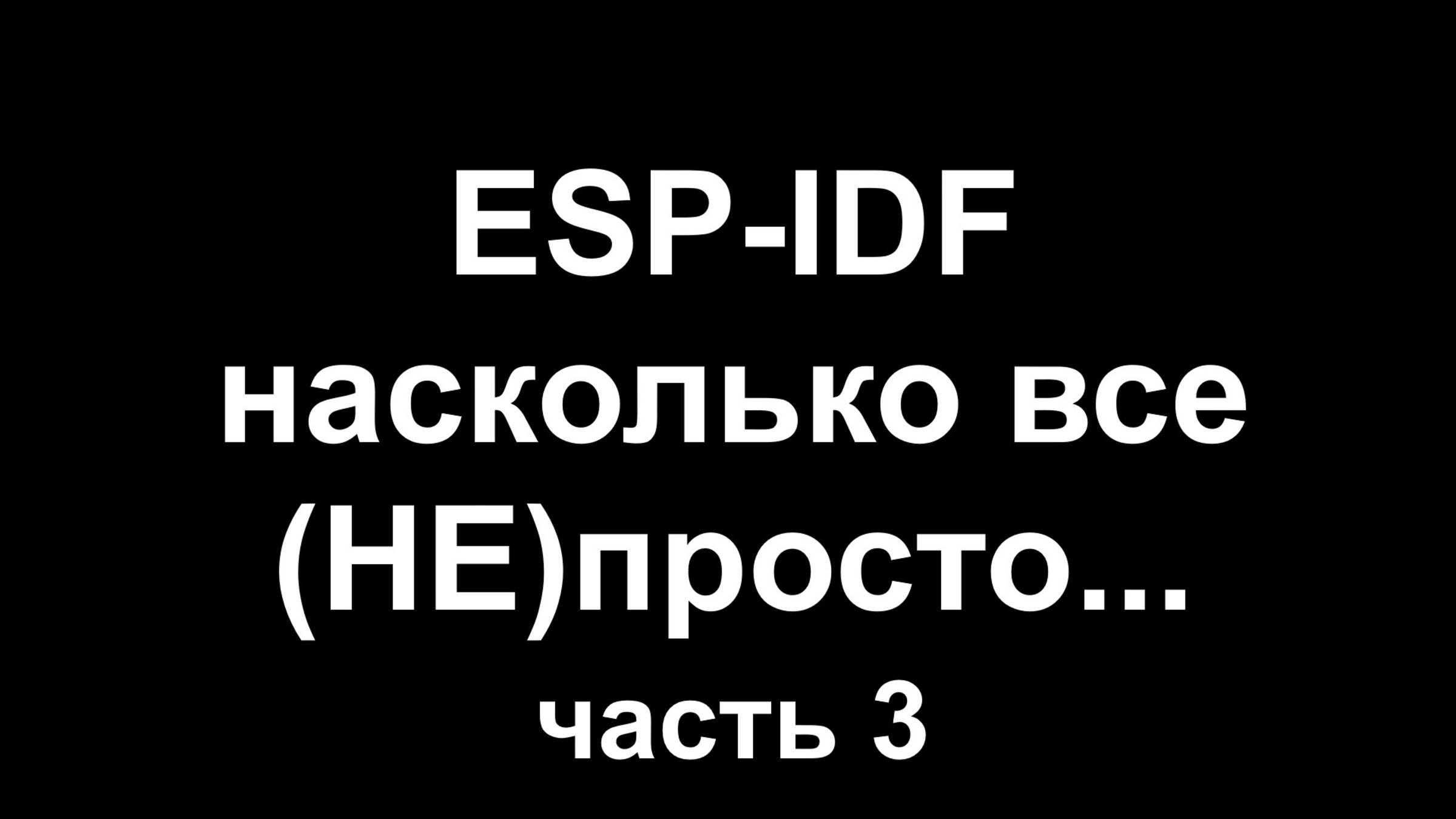 ESP-IDF насколько все (НЕ) просто. Часть 3