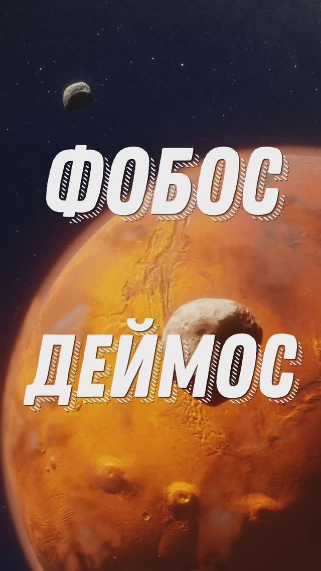 ФОБОС И ДЕЙМОС #shorts
