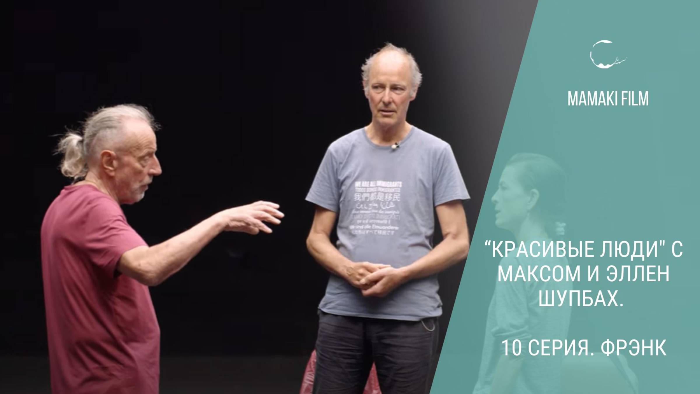 "Красивые люди" документальный сериал с Максом и Эллен Шупбах. 10 серия. Фрэнк #mamakifilm