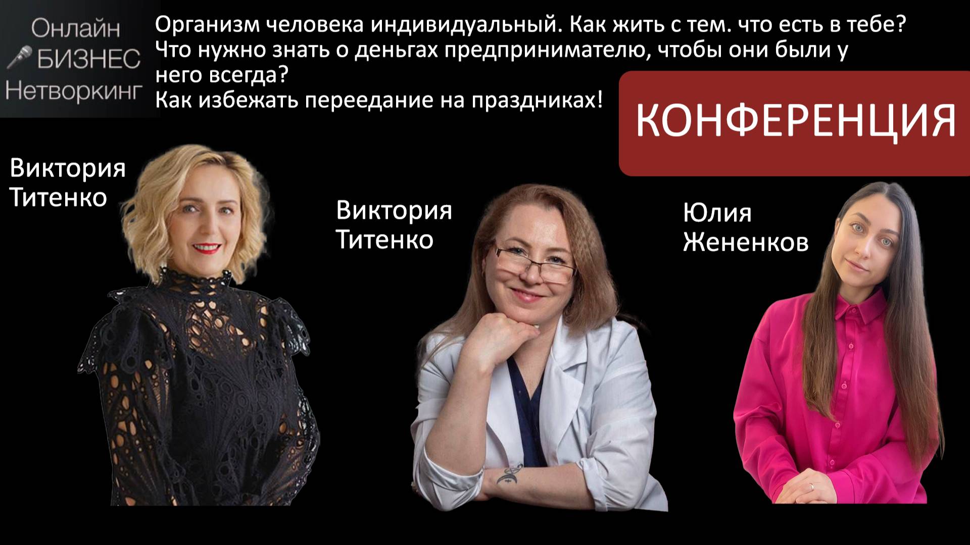 Конференция: Юлия Жененкова, Виктория Титенко, Наталия Степанова.