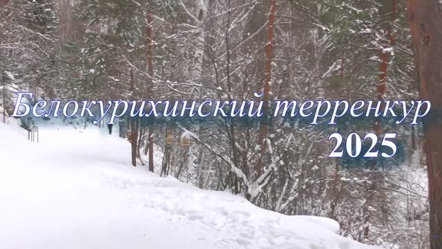 Белокурихинский терренкур 2025