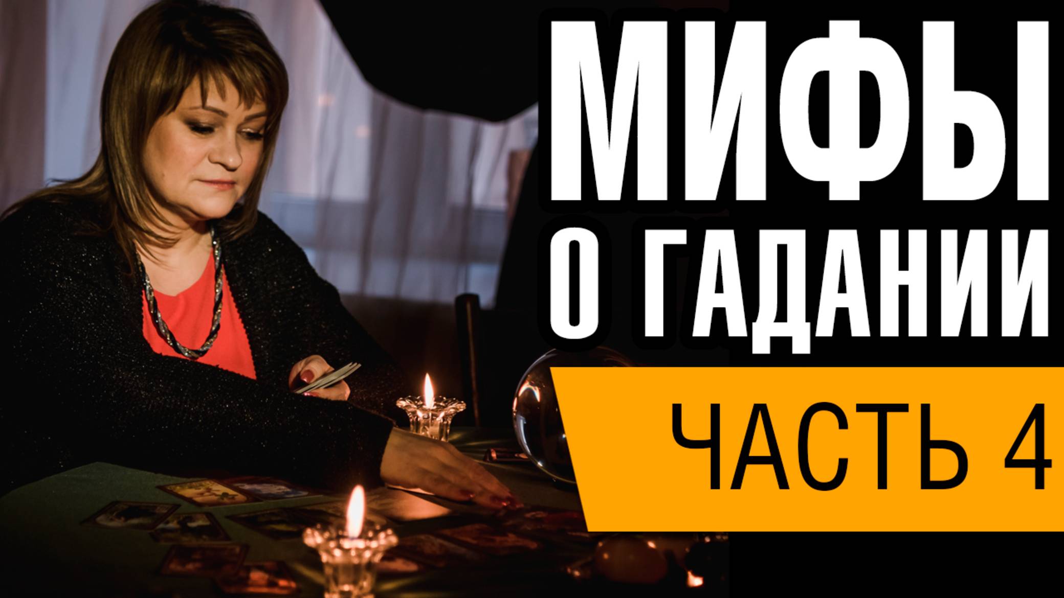 Мифы о гадании | Часть четвёртая