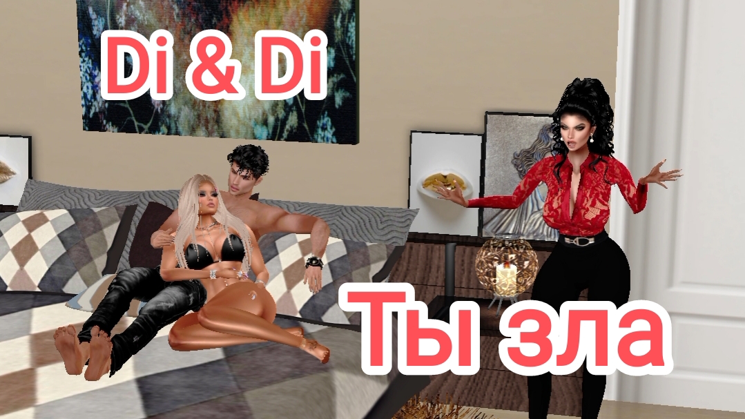 Ты зла (IMVU)
