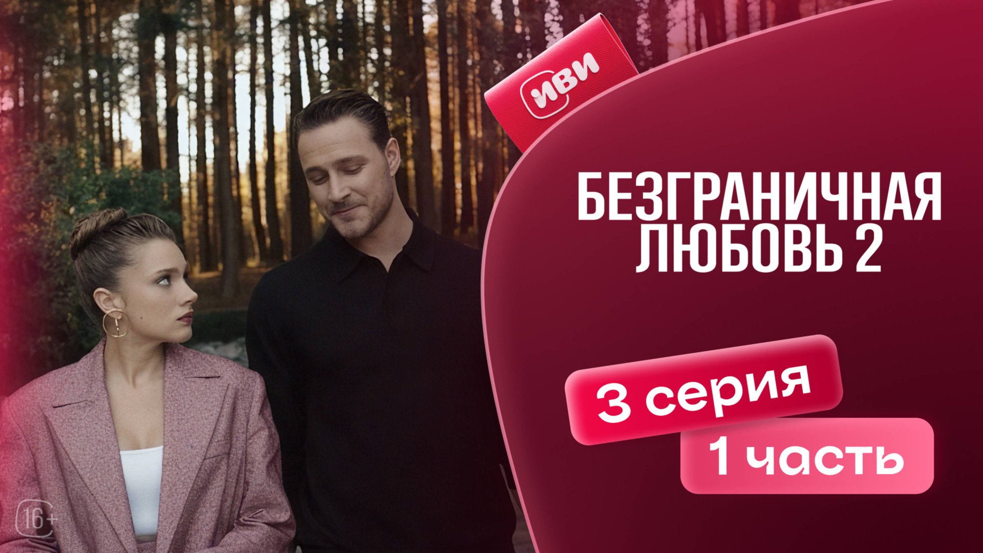 Безграничная любовь | 2 сезон | 3 серия 1 часть