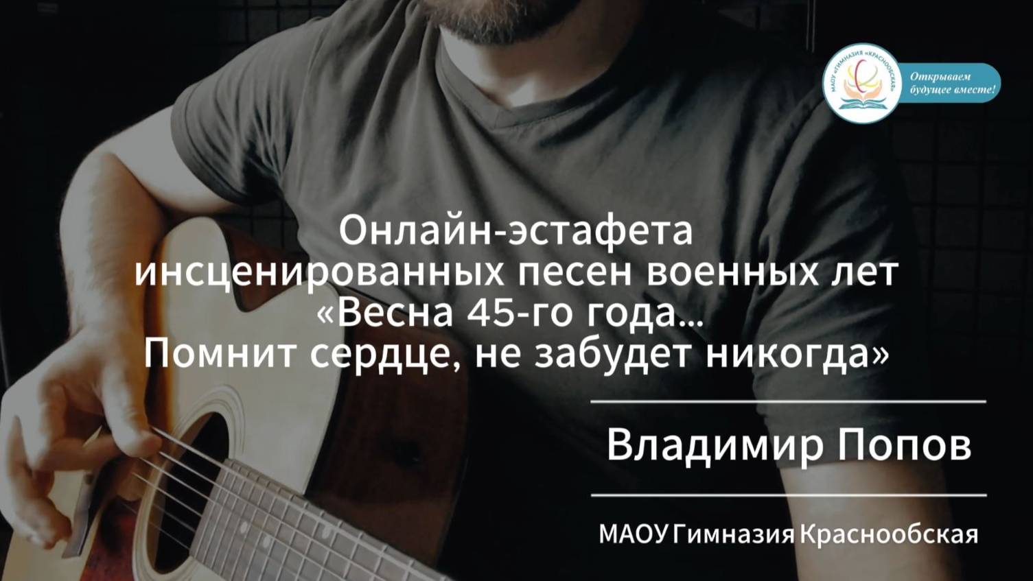 Попов В. Н. Гимназия Краснообская - Попурри