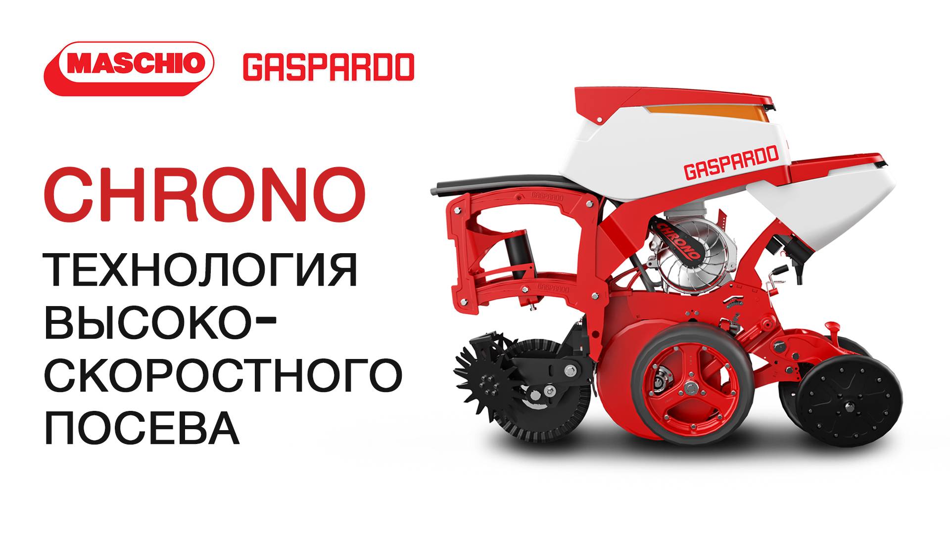 CHRONO: Технология Высокоскоростного Посева