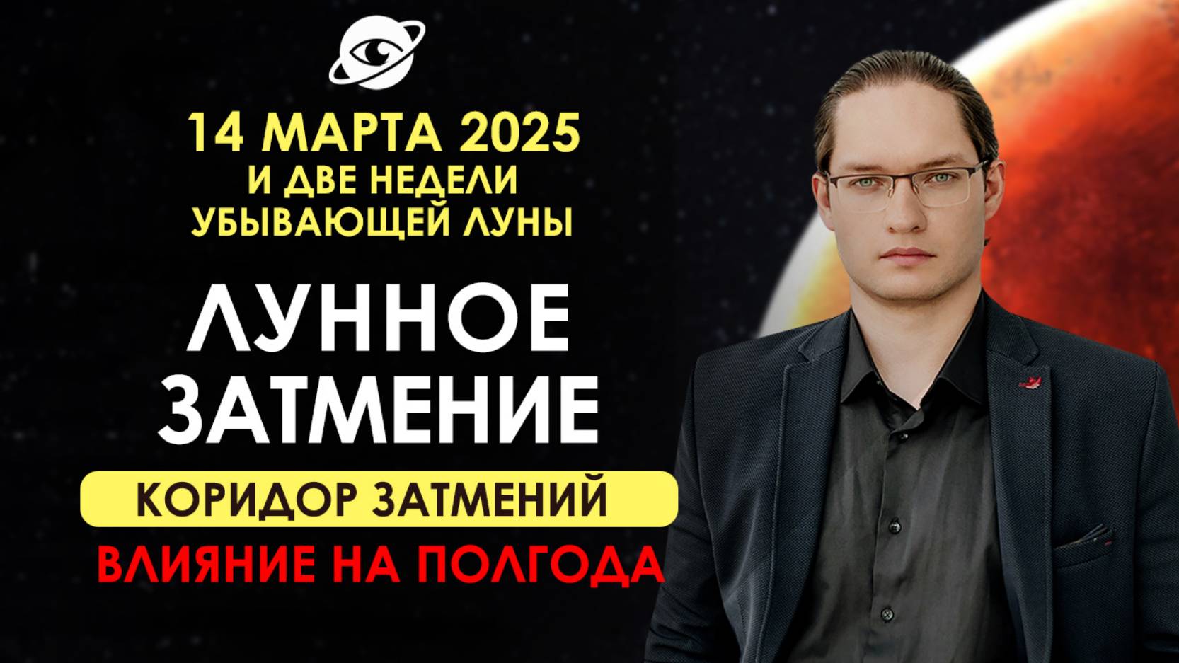 АСТРОПРОГНОЗ НА ДВЕ НЕДЕЛИ 🔴 ЛУННОЕ ЗАТМЕНИЕ В ДЕВЕ 14 МАРТА 2025 ⭐ КОРИДОР ЗАТМЕНИЙ
