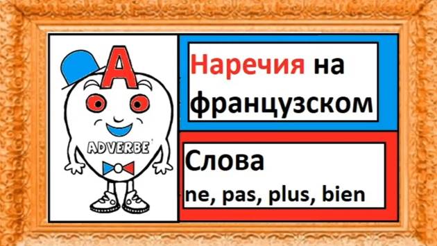Наречия 1 на французском - слова ne, pas, plus, bien