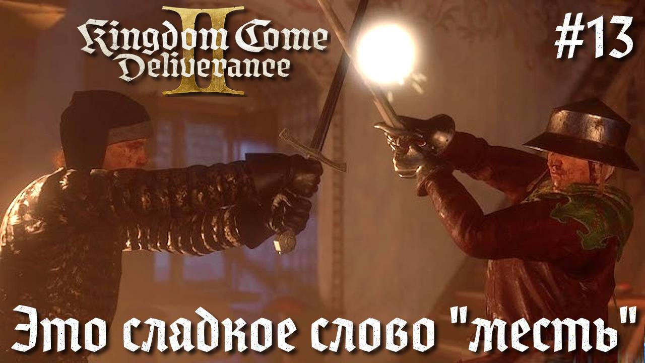 Kingdom Come: Deliverance 2 #13. Иштван Тот - я иду за тобой! Встреча, пытки, сладкая горечь мести..