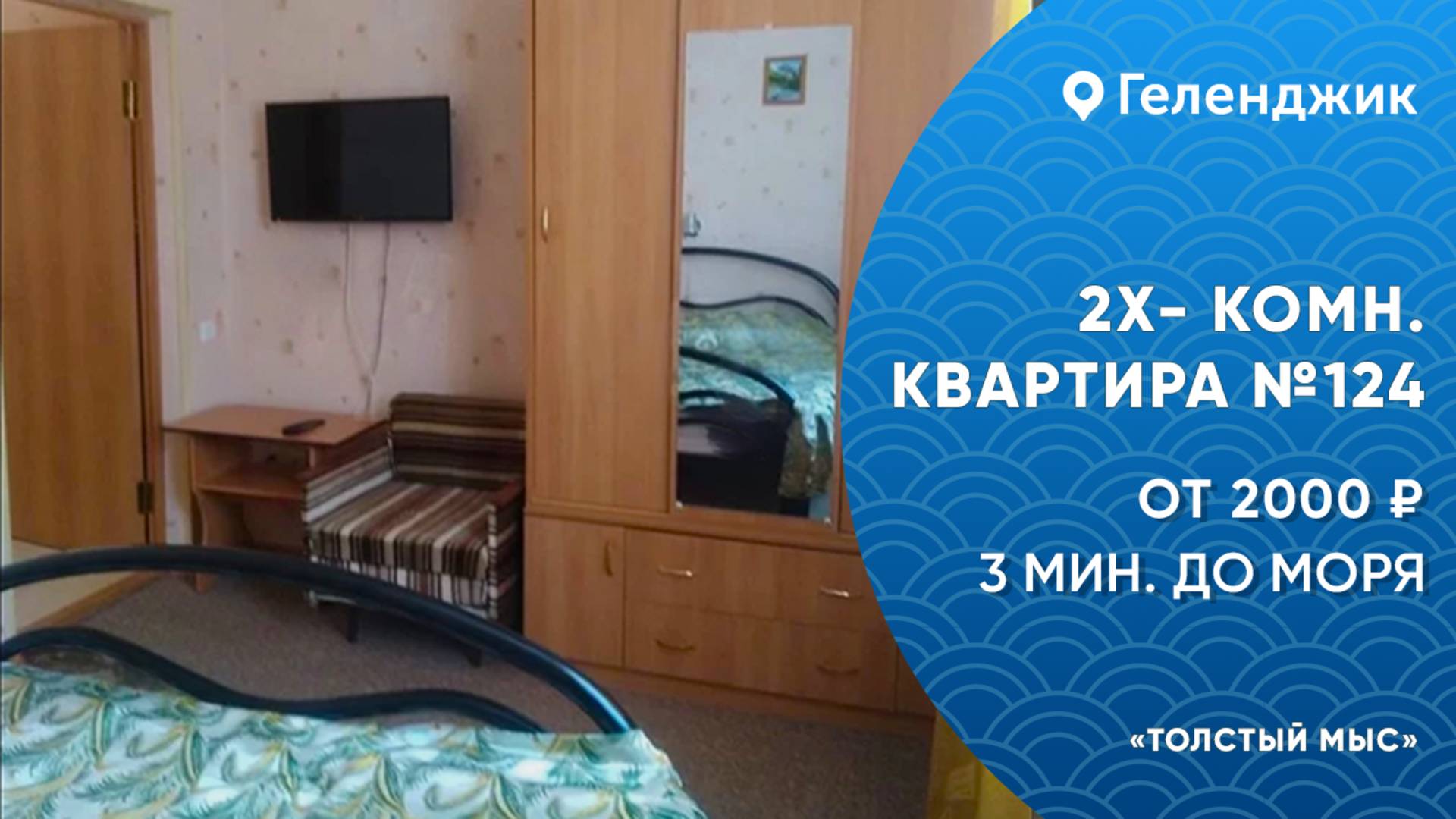 Квартира 2х комнтаная №124 Геленджик Толстый мыс 5 минут до моря