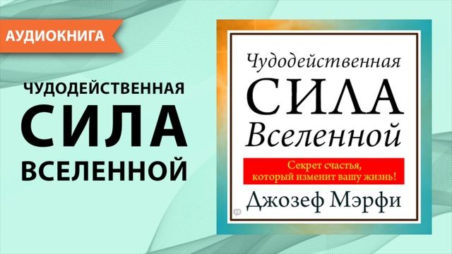Чудодейственная сила Вселенной. Джозеф Мерфи. [Аудиокнига]