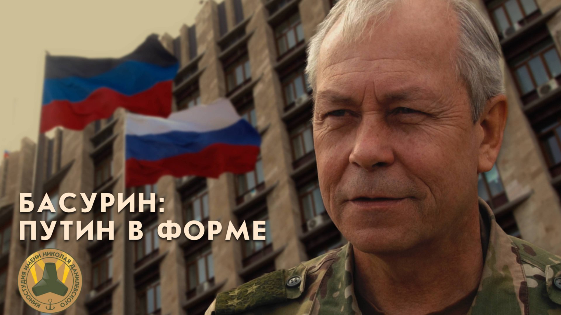 Эдуард Басурин о сигнале президента, надевшего на совещание в Курске военную форму