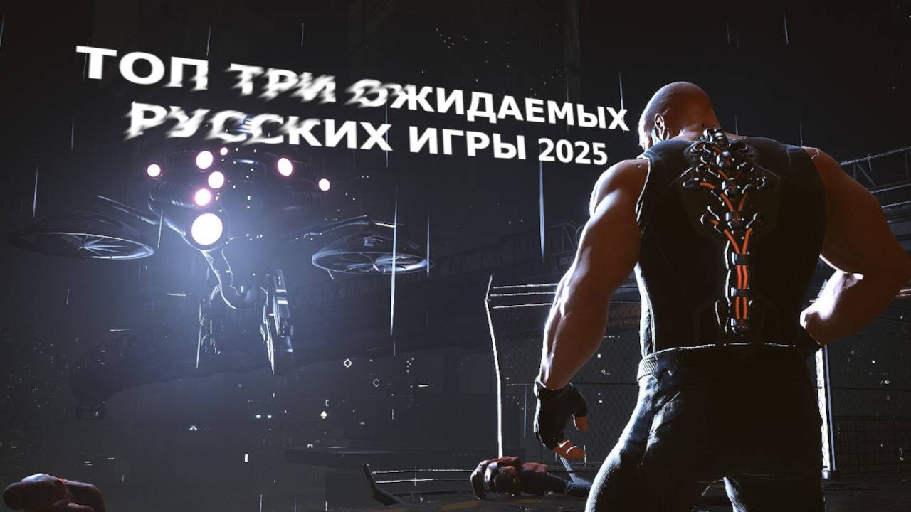 Самые ожидаемые Русские игры 2025 №3 KIBORG, SPARTA 2035, Eclipse 2: Invasion of Darkness