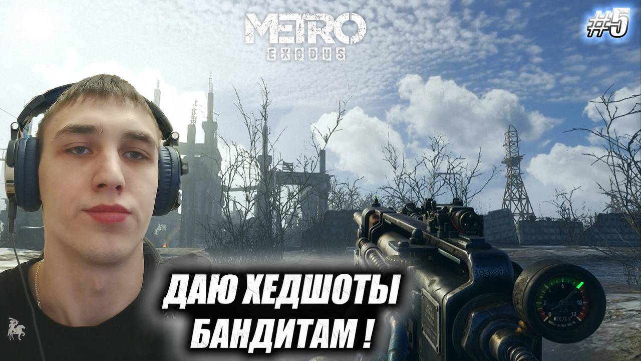 СНОВА БАНДОСЫ - Metro Exodus! (Часть 5)