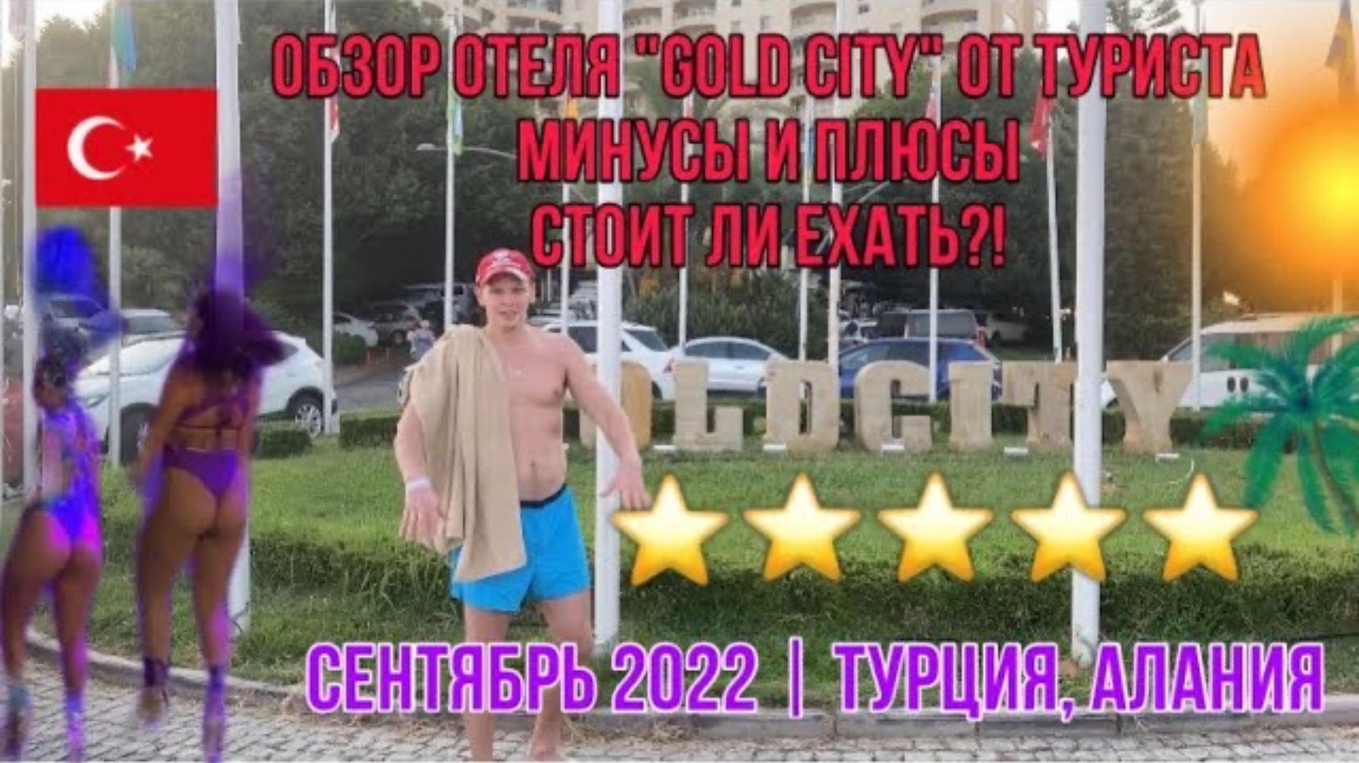 Обзор отеля в Алании Goldcity 5 звёзд | Самый роскошный отель Алании | Турция