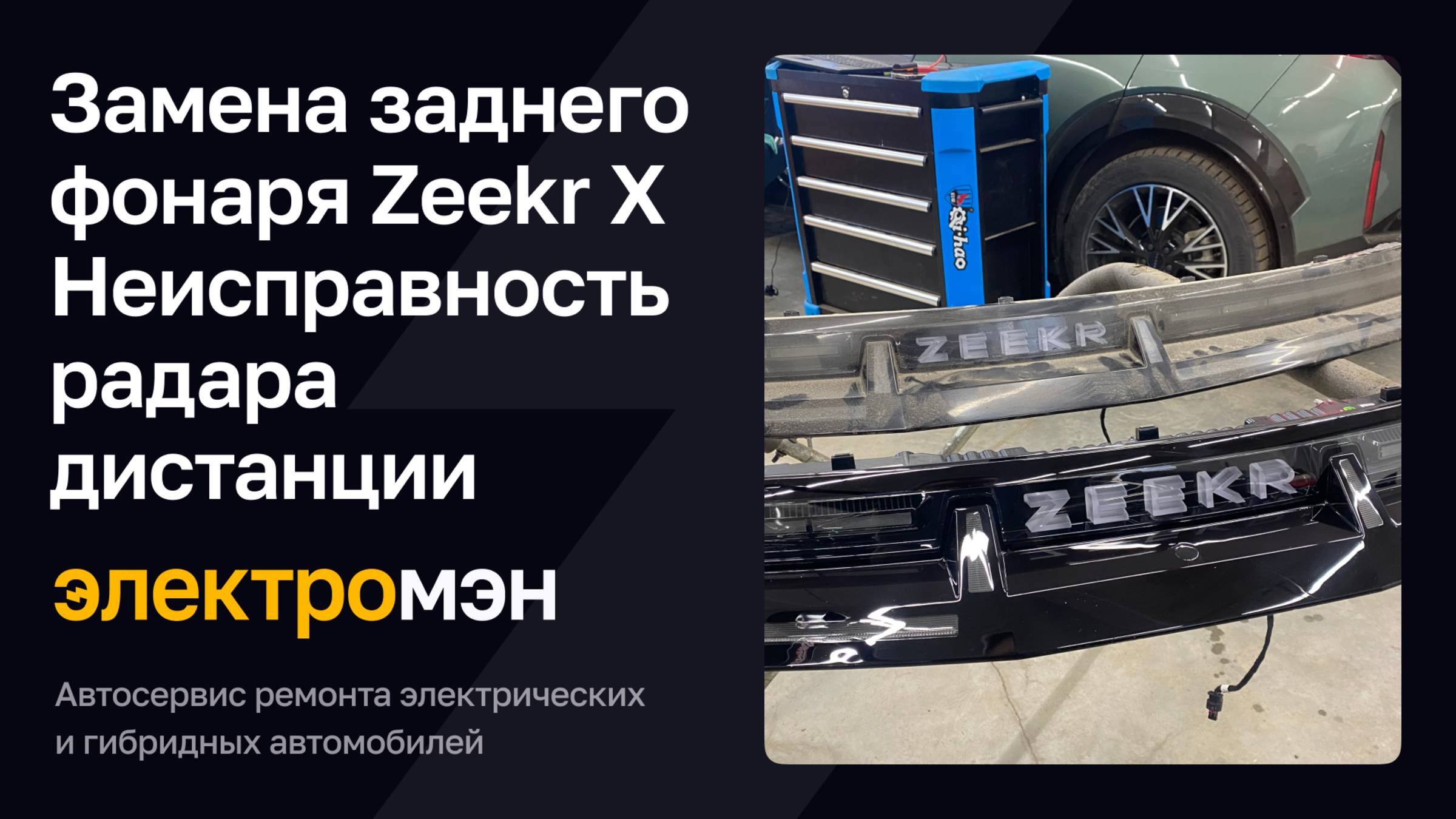 Замена заднего фонаря на Zeekr X. Ремонт радара дистанции