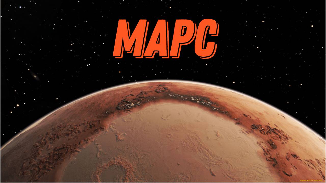 МАРС | НЕСКОЛЬКО ФАКТОВ О КРАСНОЙ ПЛАНЕТЕ |