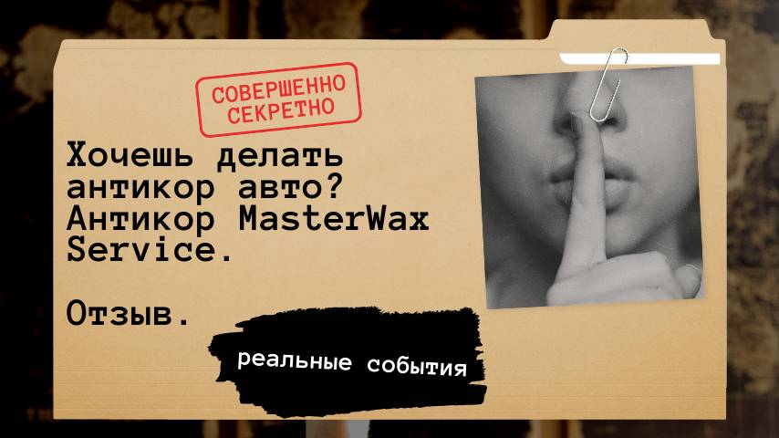 А вы чем делаете антикор авто? Отзыв. Антикор Masterwax Service.