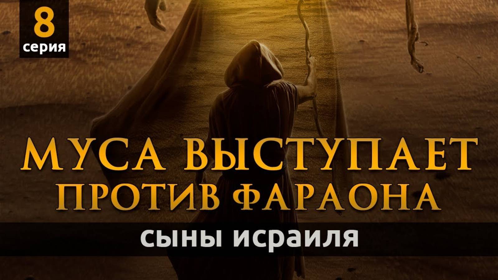 Муса становится пророком и выступает против Фараона | Сыны Исраиля - серия 8