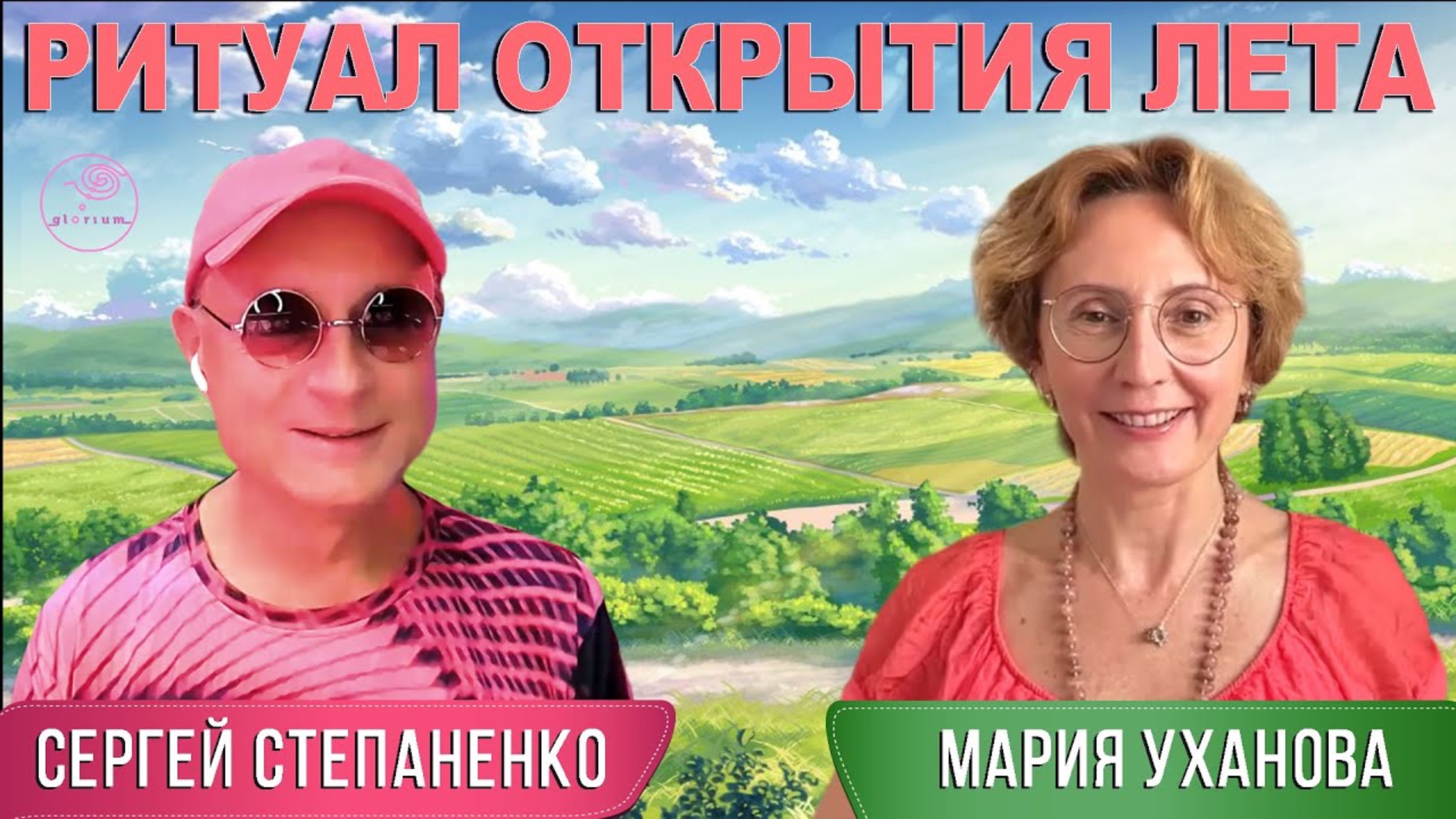 Ритуал I Мария Уханова | Мифология человека § 09