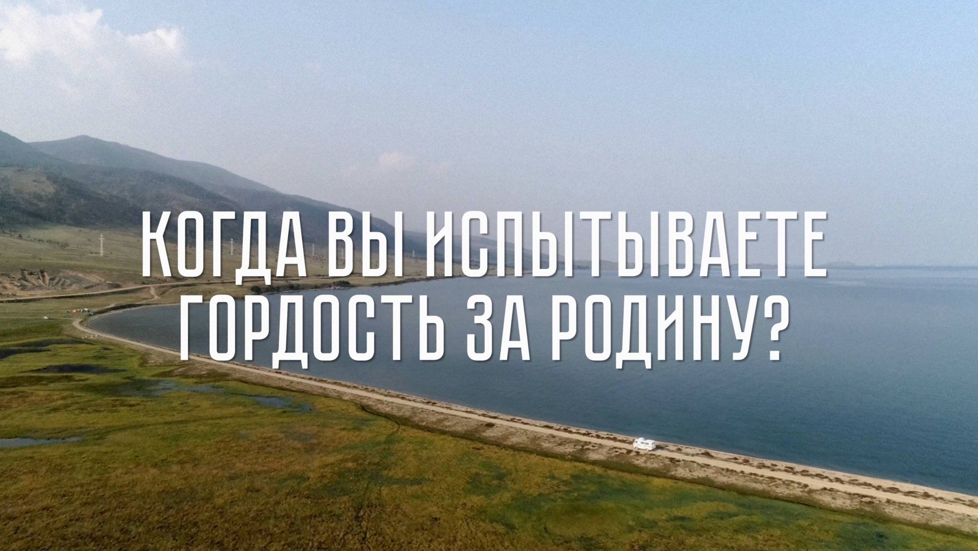 «Это мы»  - когда вы испытываете гордость за родину?