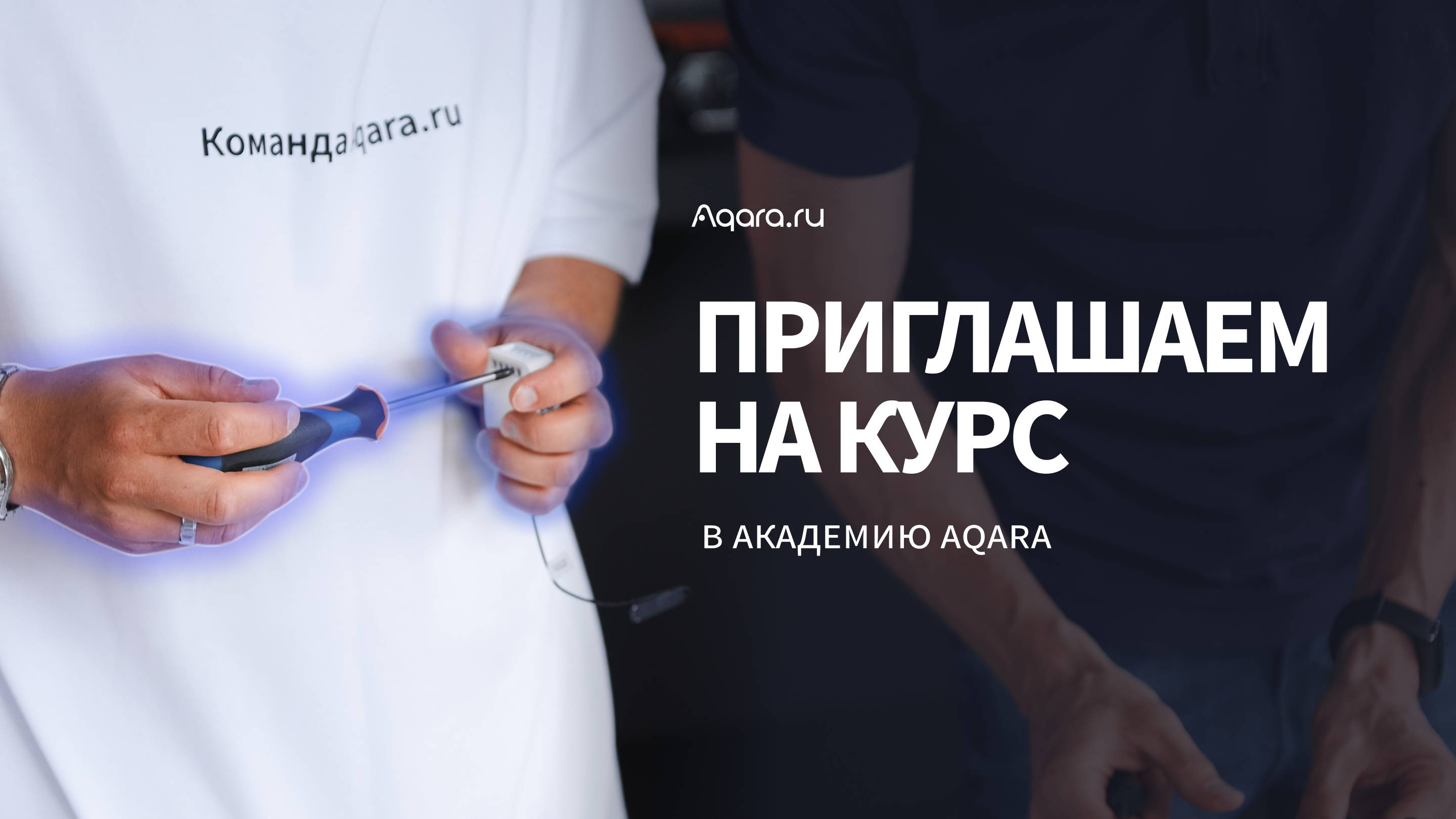 Академия Aqara: о чём курс, кому подойдёт и что ученики получат на выходе | Умный дом Aqara
