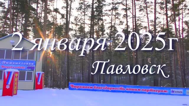 2 января 2025 -Павловск
