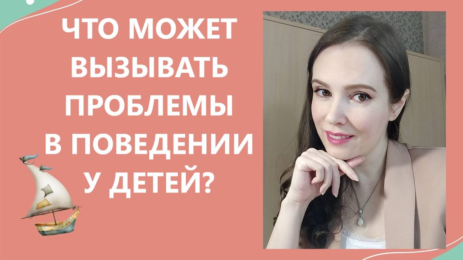 Что может вызывать проблемы в поведении у детей?