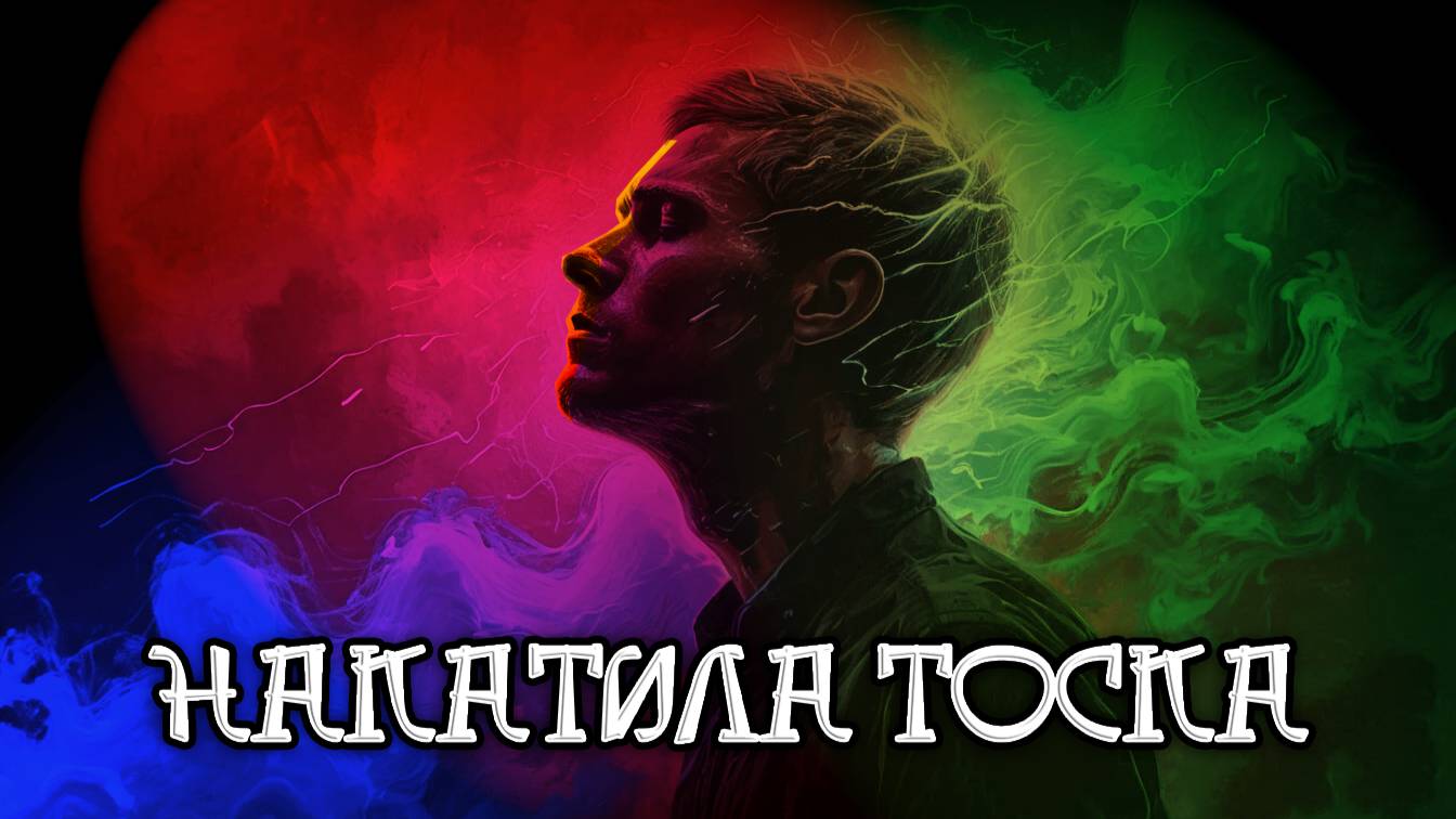 Накатила тоска (клип) О необходимости творить добрые дела