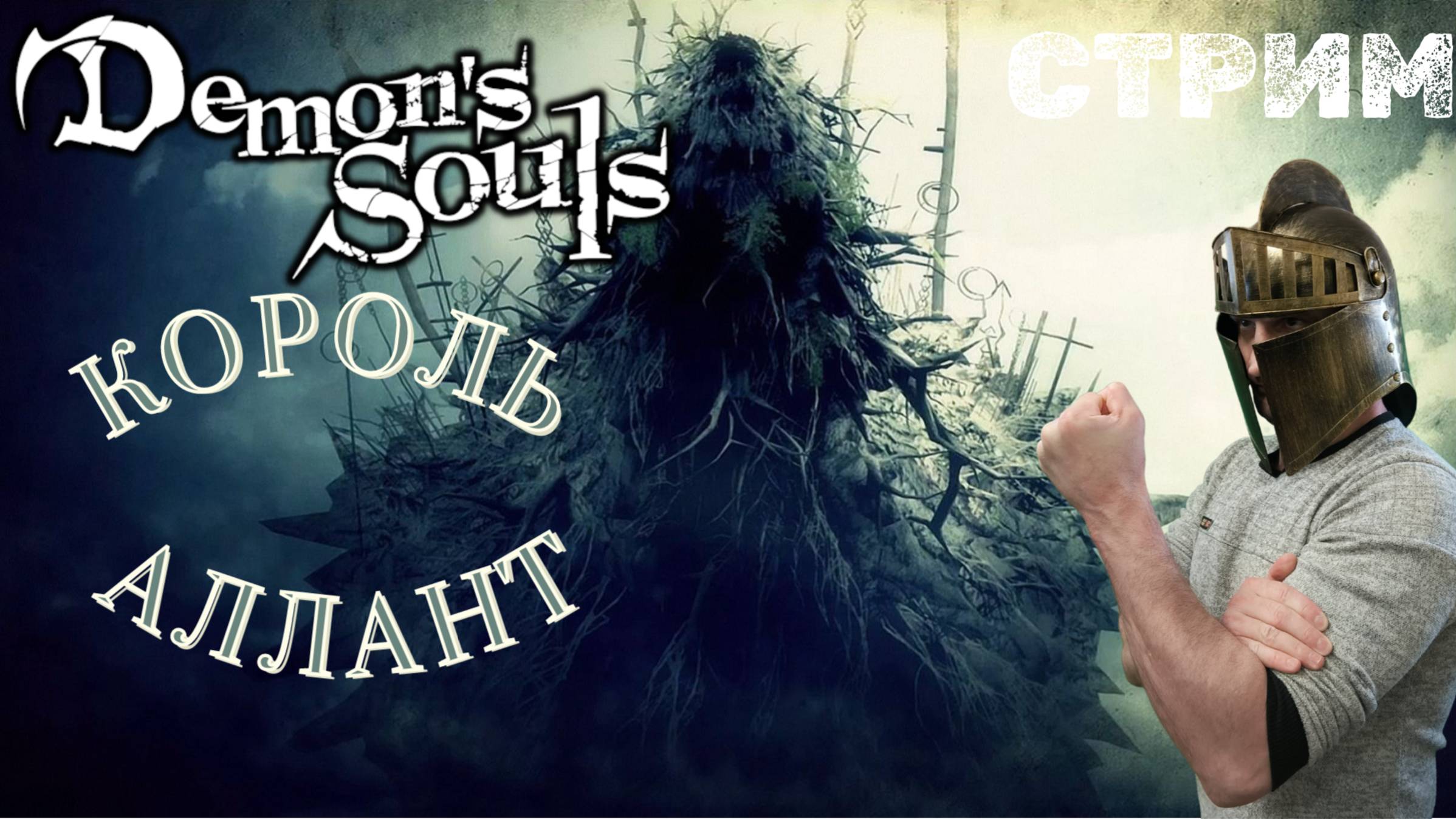 СТРИМ-КОРОЛЬ АЛЛАНТ🎮Demon's Souls (Финал)