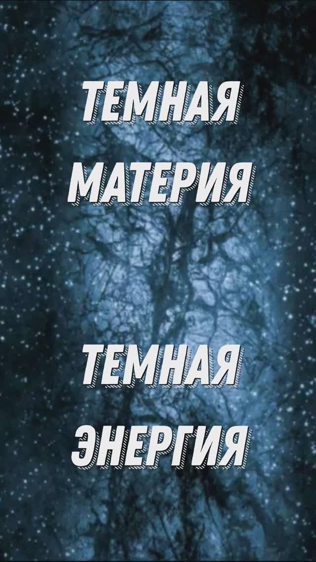 ТЕМНАЯ МАТЕРИЯ | ТЕМНАЯ ЭНЕРГИЯ