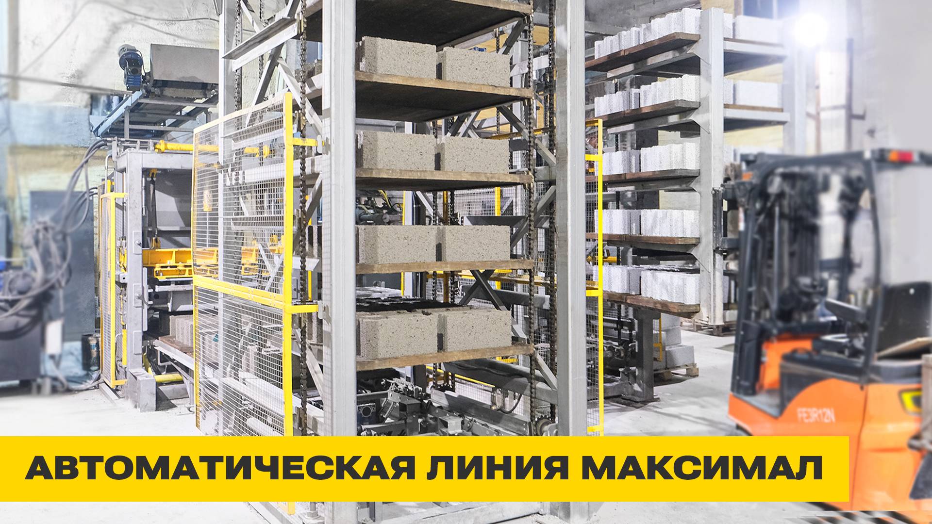 Автоматическая линия МАКСИМАЛ на штабелерах от ZZBO | Респ. Армения