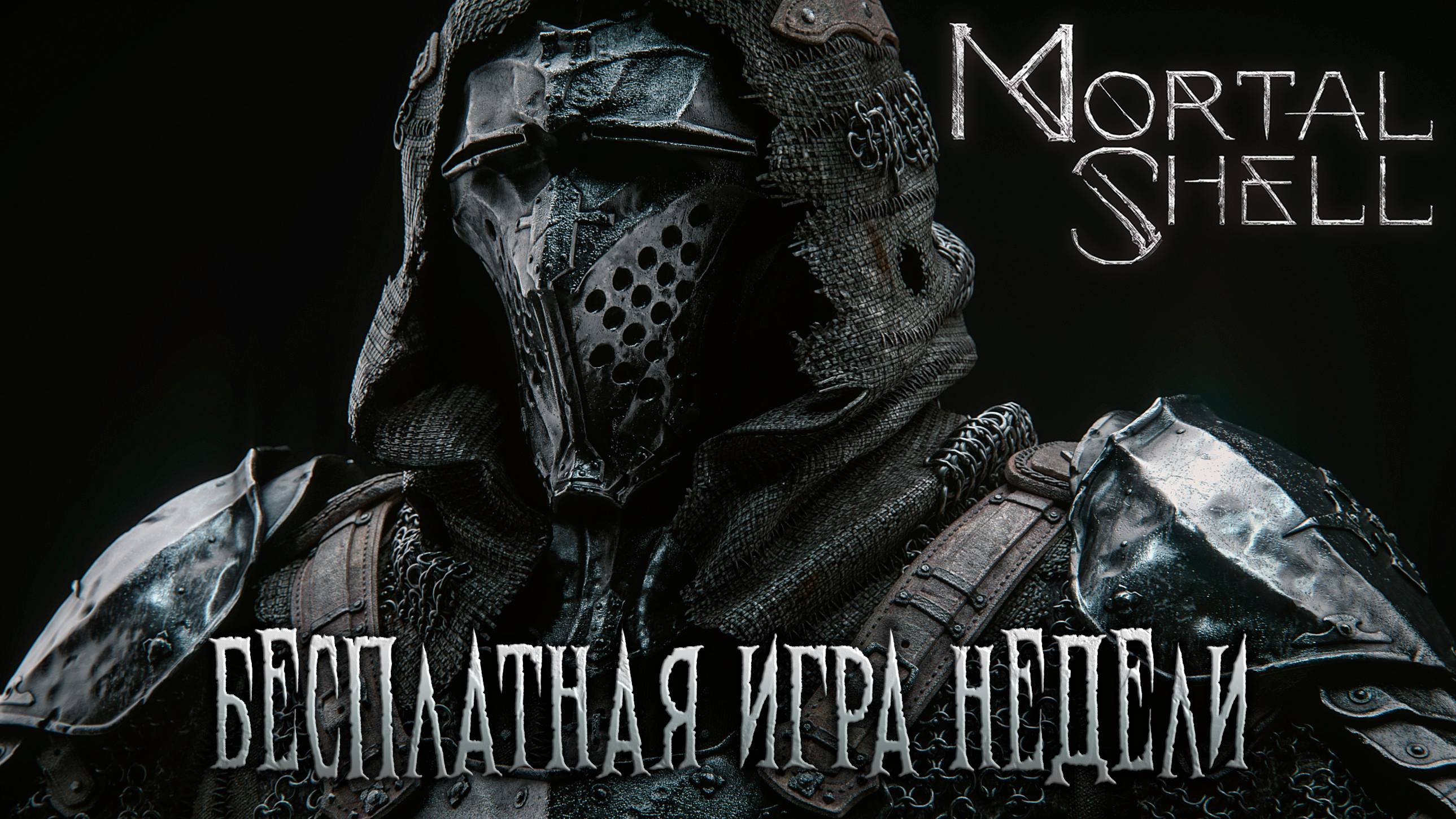Бесплатная игра недели | Mortal Shell