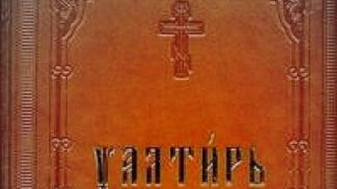 Читаем Псалтирь Великим Постом.