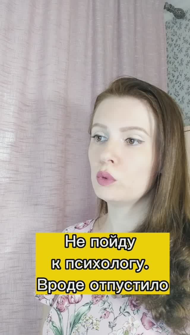 Не пойду к психологу. Вроде отпустило