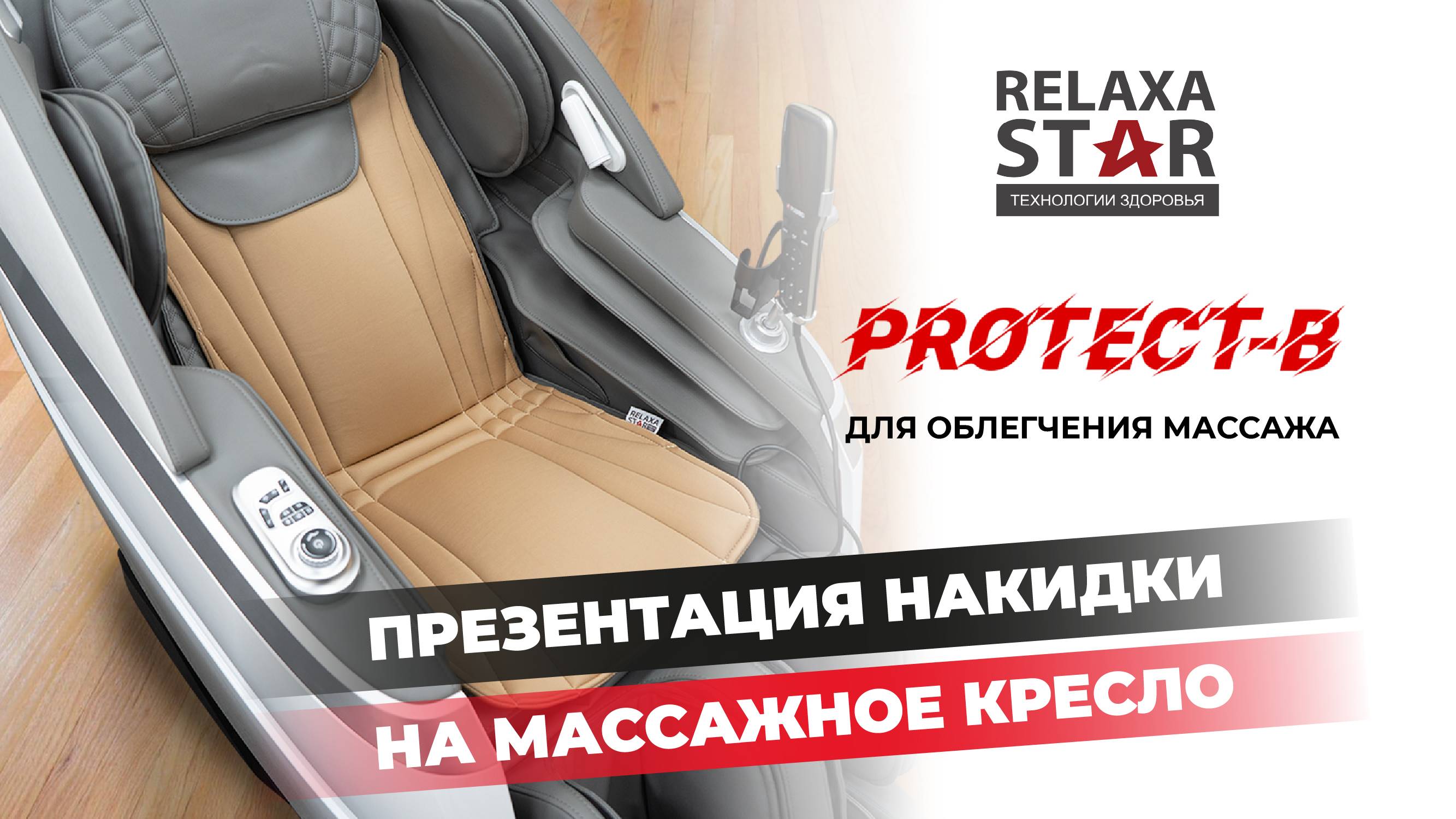 Презентация накидки на массажное кресло RELAXASTAR PROTECT-B