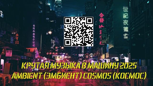 КРУТАЯ МУЗЫКА В МАШИНУ 2025 - AMBIENT (ЭМБИЕНТ) COSMOS (КОСМОС) - 4rut