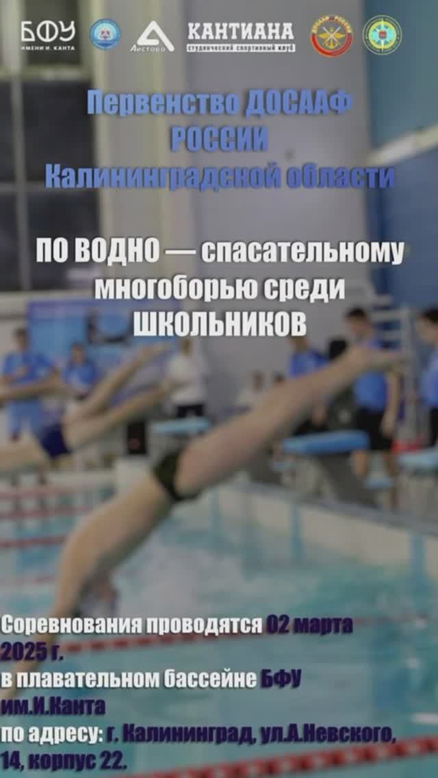Первенство ДОСААФ России по водно-спасательному многоборью в Калининградской области!